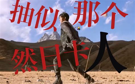 自抽巷原作v在燃烧 理解事务所 丁真 哔哩哔哩视频