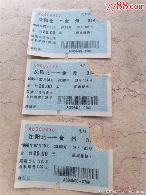 沈阳北 金州314次蓝色火车票火车票临溟苑【7788收藏收藏热线】