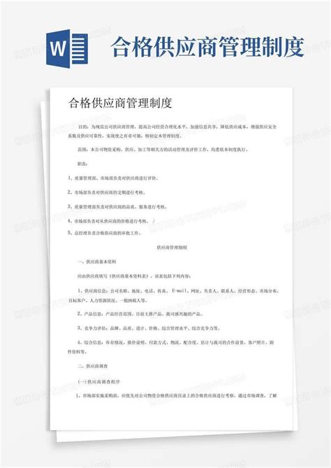 合格供应商管理制度Word模板下载 编号lkoaarrk 熊猫办公