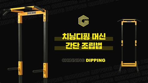 개근질마트 홈트 필수템 치닝디핑 초간단 설치법 Youtube