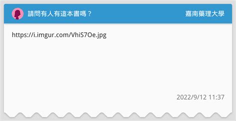 請問有人有這本書嗎？ 嘉南藥理大學板 Dcard