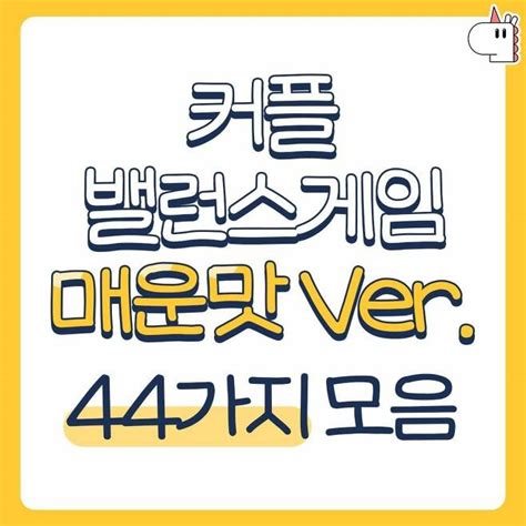 🔥 커플밸런스게임 매운맛 Ver 44문항 모음🔥 남녀생활백서