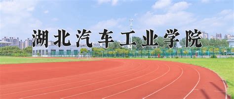 湖北汽车工业学院全国排名和最强专业解析