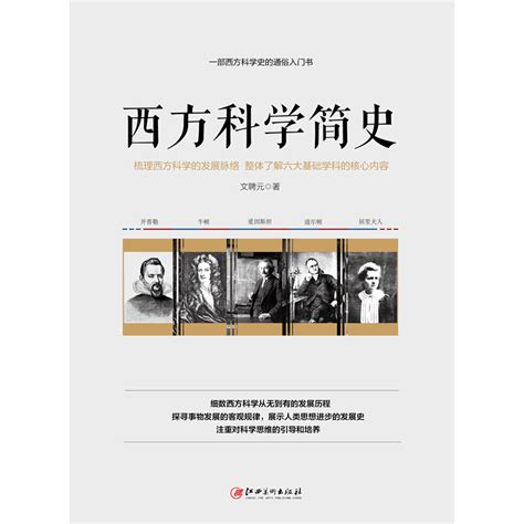 西方科学简史一部西方科学史的通俗入门书梳理西方科学发展脉络整体了解六大基础学科的核心内容欧洲历史欧洲科学史江西美术虎窝淘
