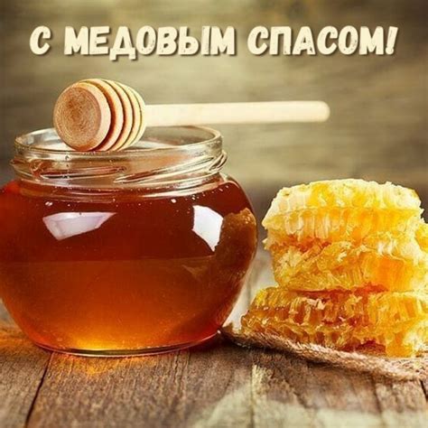 Картинки с надписями С медовым спасом