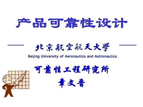 可靠性设计方法概述word文档在线阅读与下载无忧文档