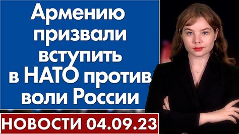 Армению призвали вступить в НАТО против воли России Новости 4 сентября