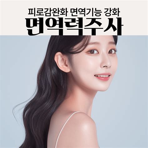 면역력주사 할인 가격 후기 전후 효과 정보 By 애플산부인과의원천안점 여신티켓 국내 1등 피부과 성형외과 플랫폼