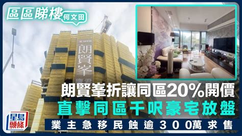 何文田朗賢峯折讓同區20開價 直擊同區千呎豪宅放盤 業主急移民蝕逾300萬求售｜區區睇樓