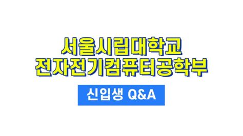 서울시립대학교 전자전기컴퓨터공학부 신입생 Qanda Youtube