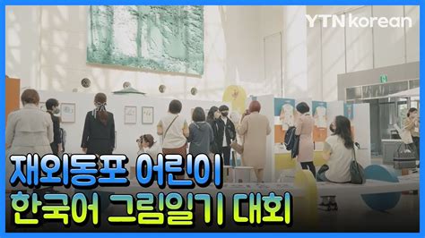 재외동포 어린이 한국어 그림일기 대회…5월 26일까지 [재외동포소식] Ytn Korean Youtube