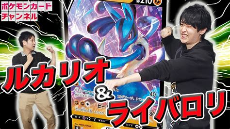 ライバロリ Vs ポケモン公式 カード ルカリオvデッキで初バトル！【ポケカ対戦】 Youtube