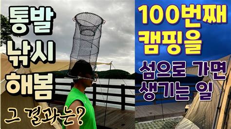 100번째 캠핑 섬캠핑 한산도 통제영오토캠핑장 통영여행 캠핑요리 항정살 토마토짬뽕 낚캠 구독자이벤트 Youtube