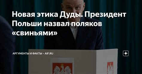 Новая этика Дуды Президент Польши назвал поляков свиньями