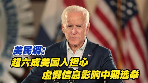 美民调：超六成美国人担心虚假信息影响中期选举凤凰网视频凤凰网
