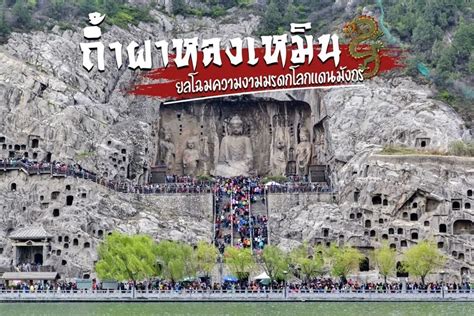 ถ้ำผาหลงเหมิน 龙门石窟 ศูนย์วัฒนธรรมจีน