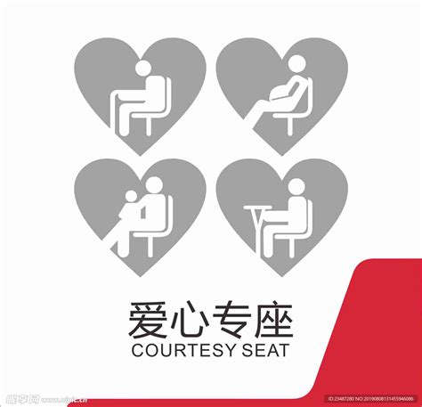 爱心专座设计图 广告设计 广告设计 设计图库 昵图网