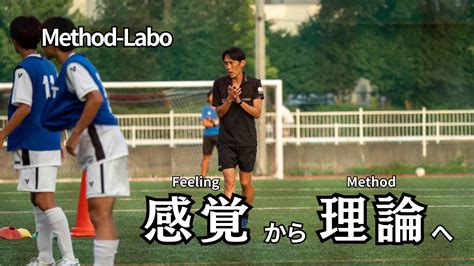 method labo｜サッカー指導のための実践情報