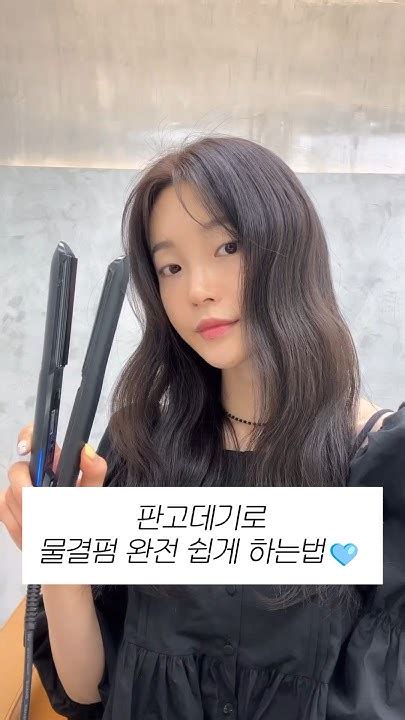 판고데기로 물결펌 완전 쉽게 하는법🩵 고데기 글램팜 물결펌 Youtube