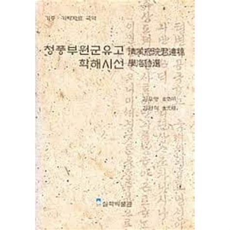 중고샵 청풍부원군유고 학해시선 실학박물관 기증 기탁자료 국역 2010 초판 예스24