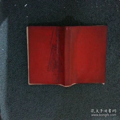 毛泽东选集第二卷（1966 北京）毛泽东孔夫子旧书网