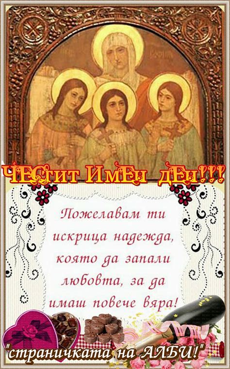 АЛБУМЪТ НА АЛБИ Пожелания за Имен ден Св мчци София Вяра