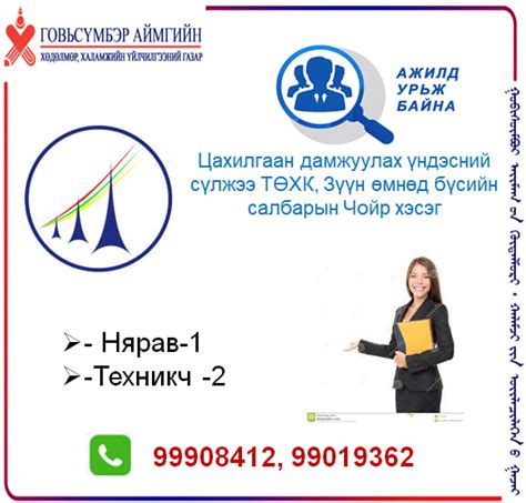 Говьсүмбэр аймгийн Хөдөлмөр халамжийн үйлчилгээний газар