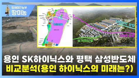 용인sk하이닉스와 평택 삼성반도체 비교분석 용인하이닉스의 미래는 용인하이닉스 용인sk하이닉스 평택삼성반도체 Youtube
