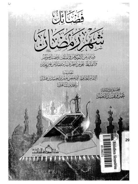 تحميل كتاب فضائل شهر رمضان للإمام الحافظ أبو حفص عمر بن أحمد بن عثمان ل
