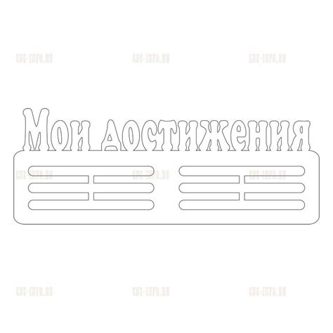 Holder For Medals «my Achievements Model V Nmed 0073 Eps Dxf Cdr