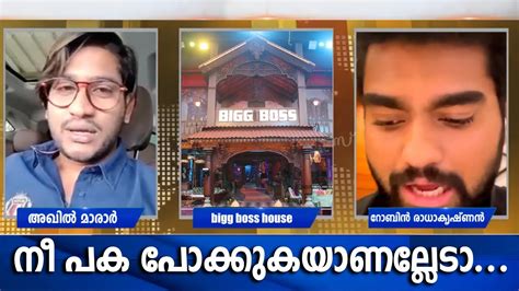 മാരാരും റോബിനും കണ്ടുമുട്ടിയപ്പോൾ 😅😂ചിരിക്കണോ കരയാണോന്ന് അറിയാതെ മാരാർ 😂😂 Bb5 Drrobin