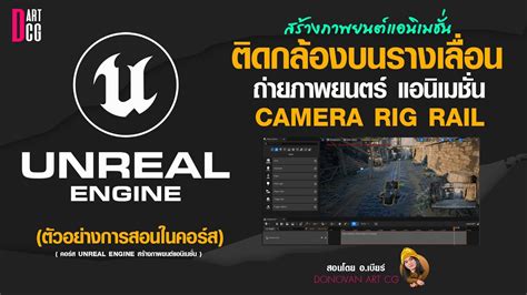 camera rig rail ติดกล้องบนรางเลื่อน unreal engine 5 - YouTube