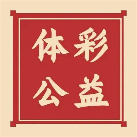 【公益】筑梦2022！新年登高活动再启程！体彩健身全民