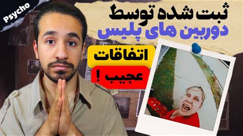 شوکه کننده ترین لحظات ثبت شده توسط دوربین‌های پلیس Youtube