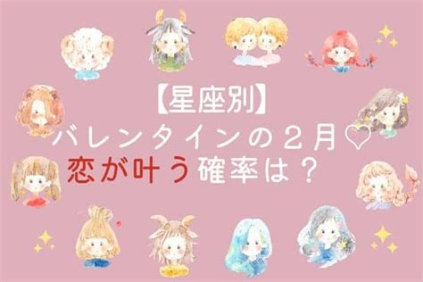 【星座別】ドキドキのバレンタインはどうなる？♡2月、あなたの恋が叶う確率1ページ目 デイリーニュースオンライン