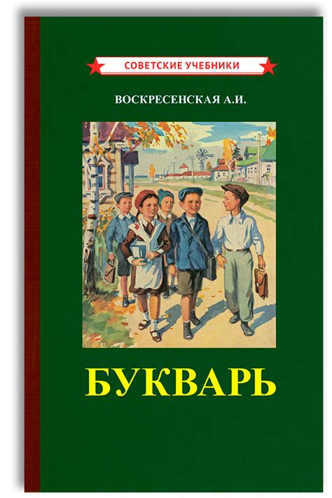 Советский букварь. Первый учебник малыша (1952) | Воскресенская ...