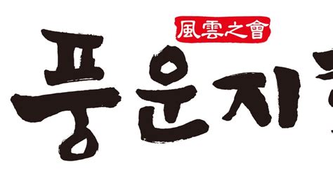 청주시의회 2024년 새해 화두 풍운지회 선정