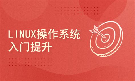 英语和技术一起学 Linux操作系统入门提升（面向运维架构师）【共33课时】linux课程 51cto学堂