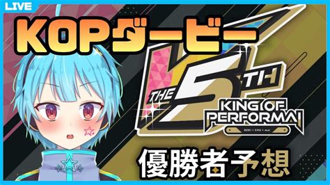 【kop5thダービー】優勝者をガチ予想してみようぜ【龍星ソラvtuber】 Youtube