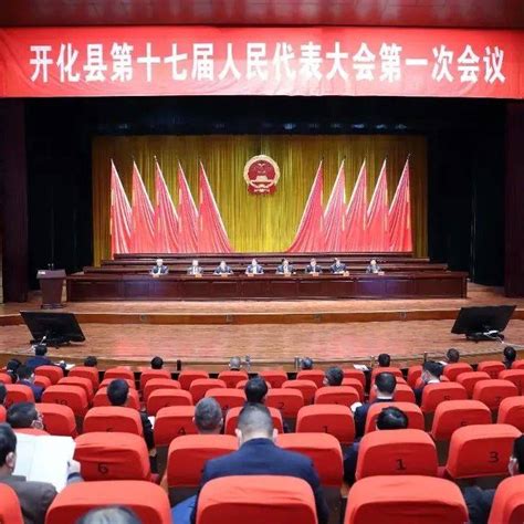 【聚焦人代会】开化县第十七届人民代表大会第一次会议举行预备会议县人大常委会表彰进行