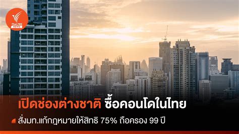 ภูมิธรรม สั่ง มท แก้กม ต่างชาติซื้อคอนโด 75 ถือครอง 99 ปี Pantip