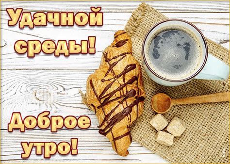 Картинка удачной среды Скачать бесплатно на