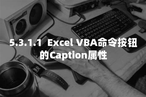 5 3 1 1 Excel Vba命令按钮的caption属性 简道云资讯