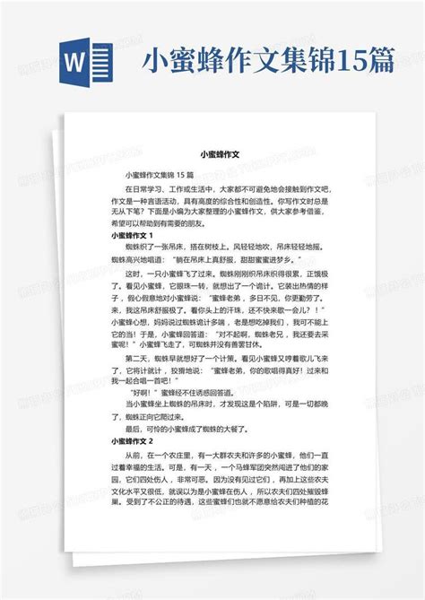 小蜜蜂作文集锦15篇word模板下载编号qdjeoybz熊猫办公