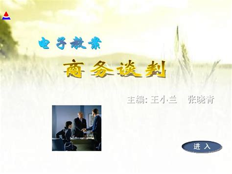 《商务谈判》全套课件 Pptword文档在线阅读与下载免费文档