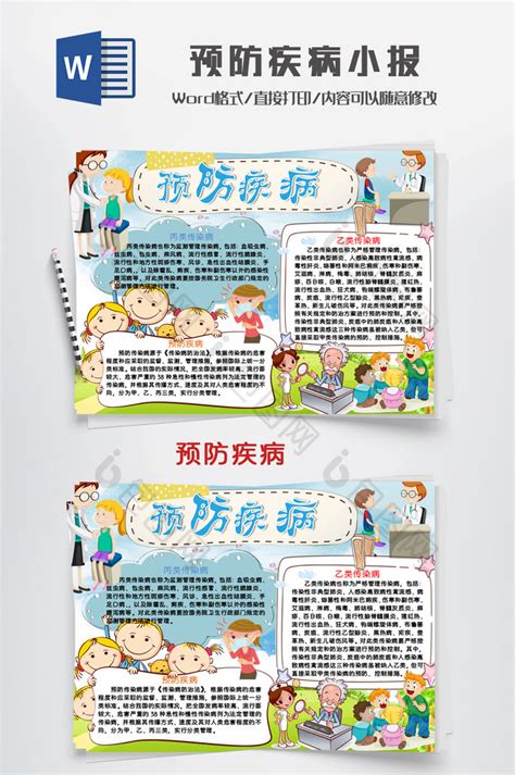 可爱简约预防疾病手抄报word模板下载 包图网