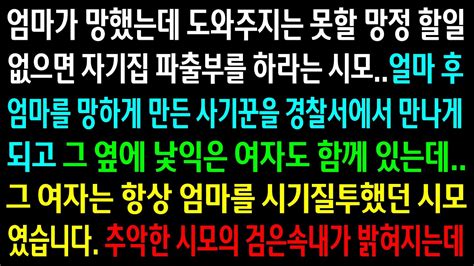 실화사연 엄마가 망하자 자기집 파출부 하라며 조롱하던 시모 망하게 만든 사람이 시모란걸 알게 되고 시모의 검은속내가 밝혀지는데 신청사연 사이다썰 사연라디오