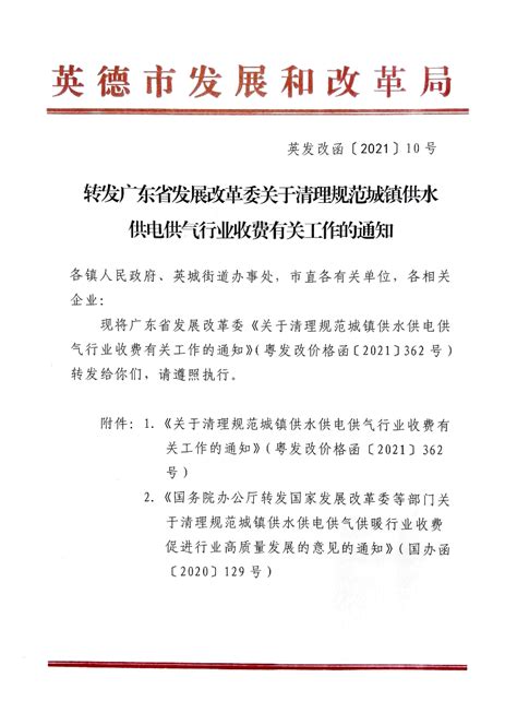 通知公告 转发广东省发展改革委关于清理规范城镇供水供电供气行业收费有关工作的通知 英德市人民政府网