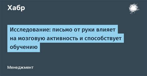 Исследование письмо от руки влияет на мозговую активность и способствует обучению Хабр