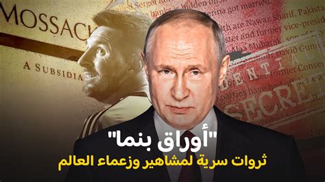 وثائق بنما ثروات سريّة لمشاهير وزعماء العالم ماذا نعرف عنها؟ Youtube